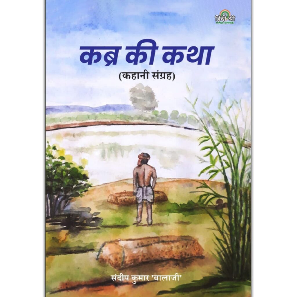 Kabra Ki Katha | Hindi Shree Publication