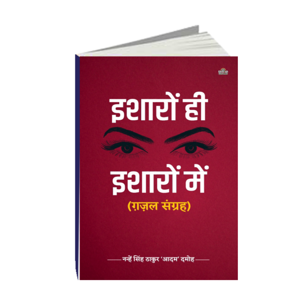 Isharon Hi Isharon Men By Nanhen Singh Thakur | Hindi Shree Publication